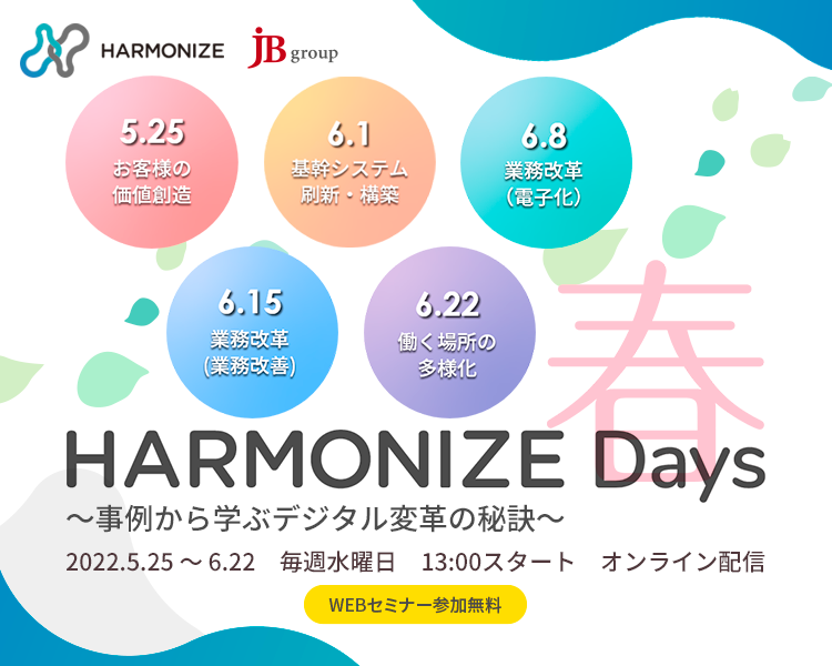 HARMONIZE DAYs春 ～事例から学ぶデジタル変革の秘訣～ | 2022年 | 株式会社シーアイエス（CIS）